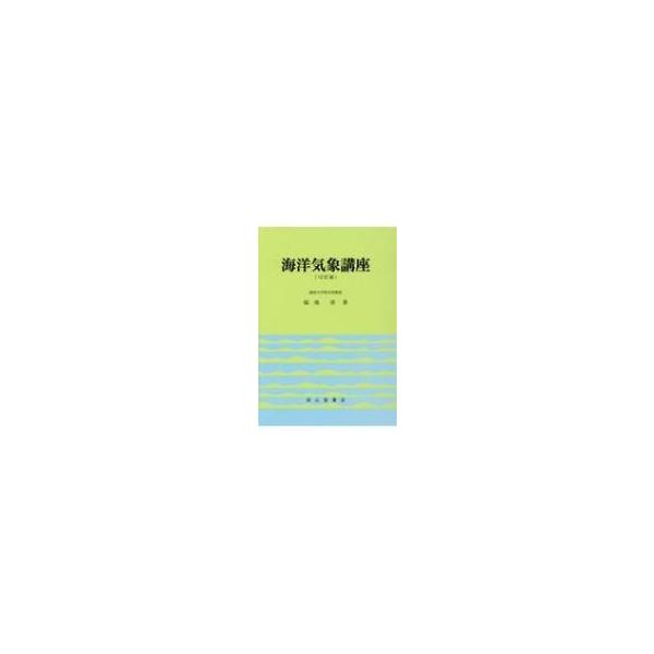 発売日:2019年03月 / ジャンル:建築・理工 / フォーマット:本 / 出版社:成山堂書店 / 発売国:日本 / ISBN:9784425520206 / アーティストキーワード:福地章 内容詳細:目次:第１編　気象（大気/ 気象要素...