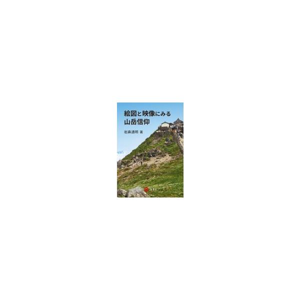 発売日:2019年04月 / ジャンル:哲学・歴史・宗教 / フォーマット:本 / 出版社:海青社 / 発売国:日本 / ISBN:9784860993450 / アーティストキーワード:岩鼻通明 内容詳細:目次:第１章　絵図と縁起にみる伯...