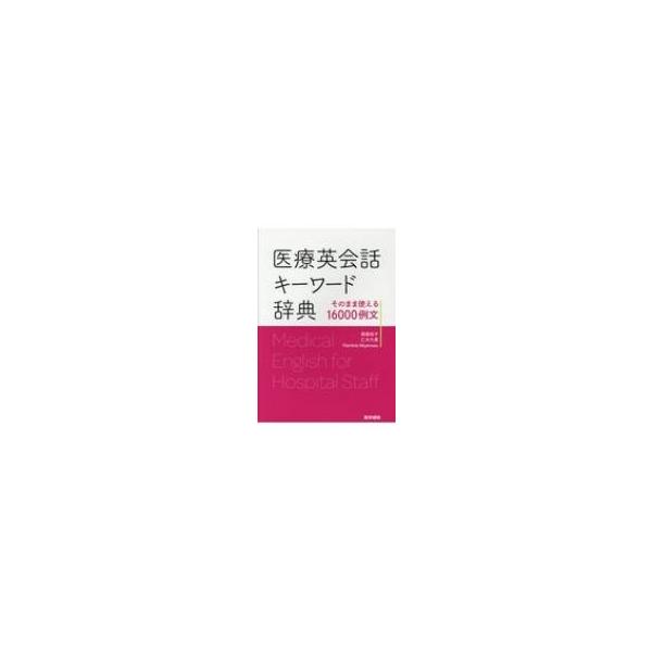 発売日:2019年03月 / ジャンル:物理・科学・医学 / フォーマット:本 / 出版社:医学書院 / 発売国:日本 / ISBN:9784260028134 / アーティストキーワード:森島祐子