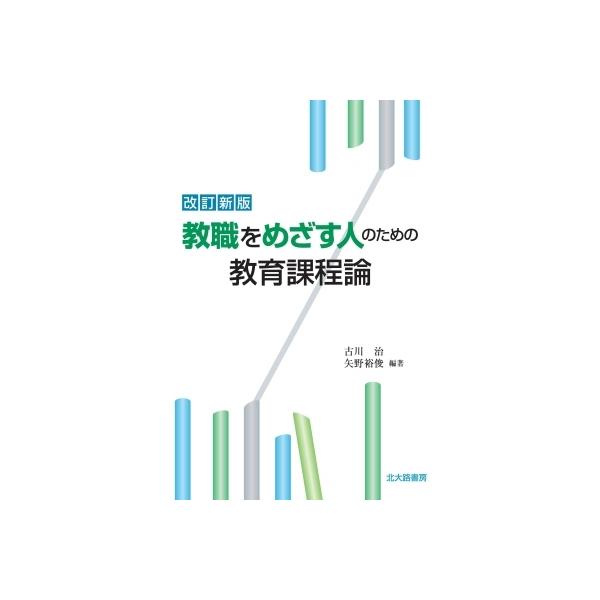 発売日:2019年04月 / ジャンル:語学・教育・辞書 / フォーマット:本 / 出版社:北大路書房 / 発売国:日本 / ISBN:9784762830624 / アーティストキーワード:古川治 内容詳細:目次:教育課程の意義/ 教育課...