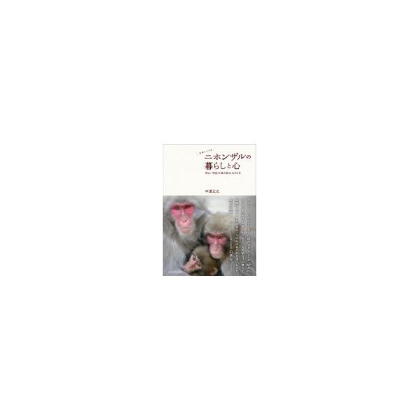発売日:2019年04月 / ジャンル:物理・科学・医学 / フォーマット:本 / 出版社:大阪大学出版会 / 発売国:日本 / ISBN:9784872596809 / アーティストキーワード:中道正之 内容詳細:目次:第１章　子ザルの四...
