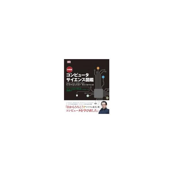 発売日:2019年06月 / ジャンル:建築・理工 / フォーマット:本 / 出版社:創元社 / 発売国:日本 / ISBN:9784422414201 / アーティストキーワード:ヘレン・コールドウェル 内容詳細:ハードウェア、プログラミ...