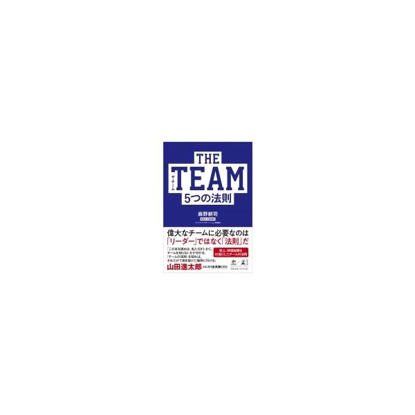 発売日:2019年04月 / ジャンル:文芸 / フォーマット:本 / 出版社:幻冬舎 / 発売国:日本 / ISBN:9784344034549 / アーティストキーワード:麻野耕司 内容詳細:偉大なチームに必要なのは「リーダー」ではなく...