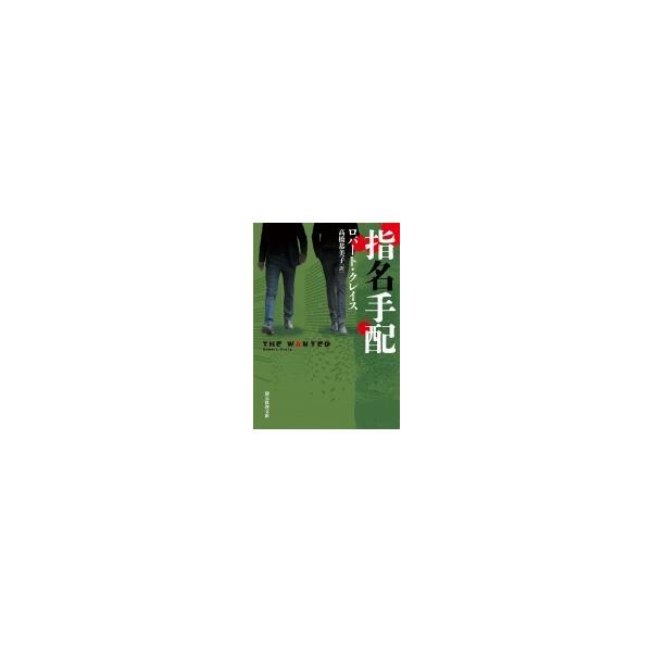 発売日:2019年05月 / ジャンル:文芸 / フォーマット:文庫 / 出版社:東京創元社 / 発売国:日本 / ISBN:9784488115074 / アーティストキーワード:ロバート・クレイス 内容詳細:私立探偵エルヴィス・コールは...
