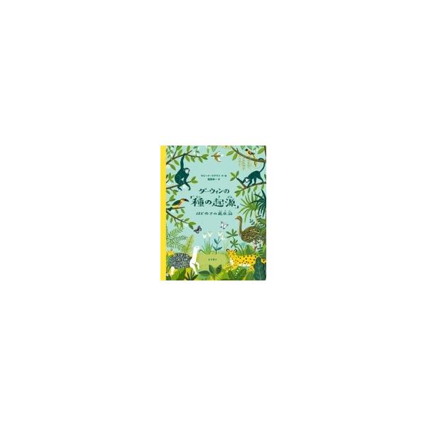 発売日:2019年04月 / ジャンル:物理・科学・医学 / フォーマット:絵本 / 出版社:岩波書店 / 発売国:日本 / ISBN:9784001126785 / アーティストキーワード:サビーナ・ラデヴァ 内容詳細:なぜ生きものは環境...