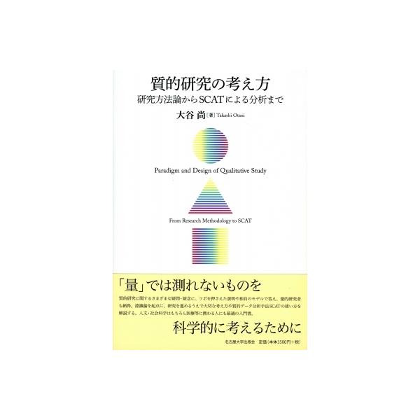 発売日:2019年04月 / ジャンル:社会・政治 / フォーマット:本 / 出版社:名古屋大学出版会 / 発売国:日本 / ISBN:9784815809447 / アーティストキーワード:大谷尚 内容詳細:「量」では測れないものを科学的...