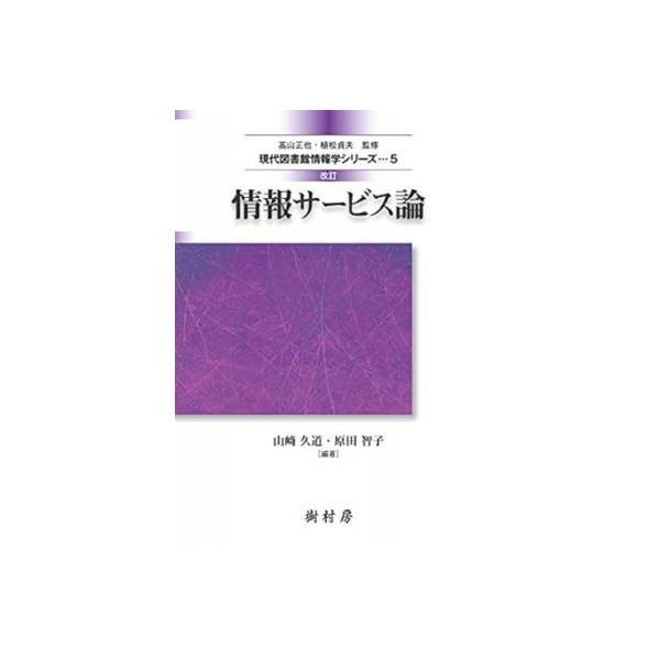 発売日:2019年03月 / ジャンル:物理・科学・医学 / フォーマット:本 / 出版社:樹村房 / 発売国:日本 / ISBN:9784883672950 / アーティストキーワード:山崎久道 内容詳細:目次:情報社会と図書館/ 図書館...