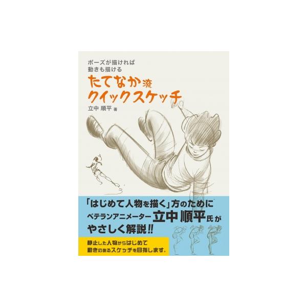 発売日:2019年05月 / ジャンル:アート・エンタメ / フォーマット:本 / 出版社:ボーンデジタル / 発売国:日本 / ISBN:9784862464453 / アーティストキーワード:立中順平 内容詳細:「はじめて人物を描く」方...