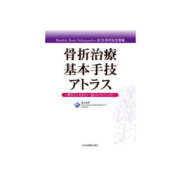 発売日:2019年04月 / ジャンル:物理・科学・医学 / フォーマット:本 / 出版社:全日本病院出版会 / 発売国:日本 / ISBN:9784865192575 / アーティストキーワード:最上敦彦 内容詳細:目次:１　骨折治療の目...