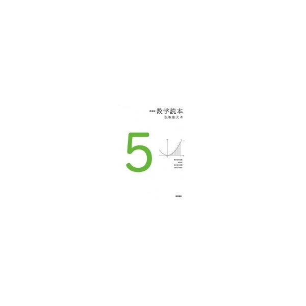 発売日:2019年05月 / ジャンル:物理・科学・医学 / フォーマット:全集・双書 / 出版社:岩波書店 / 発売国:日本 / ISBN:9784000298810 / アーティストキーワード:松坂和夫 内容詳細:全６巻で中学・高校の全...