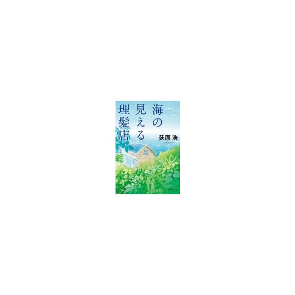 発売日:2019年05月 / ジャンル:文芸 / フォーマット:文庫 / 出版社:集英社 / 発売国:日本 / ISBN:9784087458725 / アーティストキーワード:荻原浩 内容詳細:店主の腕に惚れて、有名俳優や政財界の大物が通...