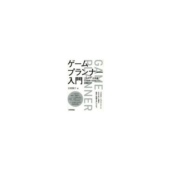 発売日:2019年04月 / ジャンル:ビジネス・経済 / フォーマット:本 / 出版社:技術評論社 / 発売国:日本 / ISBN:9784297105129 / アーティストキーワード:吉冨賢介 内容詳細:ゲームを創り出す発想法・企画術...