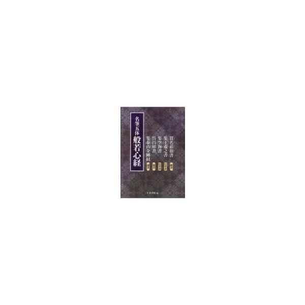 発売日:2019年04月 / ジャンル:アート・エンタメ / フォーマット:本 / 出版社:天来書院 / 発売国:日本 / ISBN:9784887153417 / アーティストキーワード:天来書院 内容詳細:多くの人に愛されている「般若心...