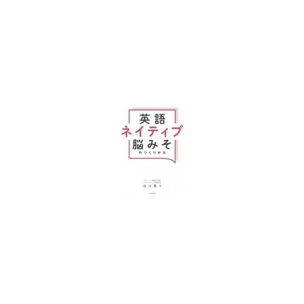 発売日:2019年04月 / ジャンル:語学・教育・辞書 / フォーマット:本 / 出版社:大和書房 / 発売国:日本 / ISBN:9784479784685 / アーティストキーワード:白川寧々 内容詳細:英語教育界の異端児が「ふつうの...