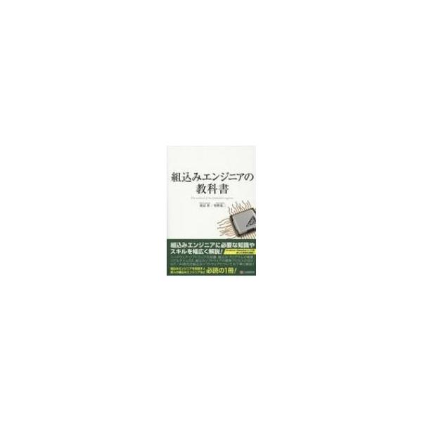 発売日:2019年04月 / ジャンル:建築・理工 / フォーマット:本 / 出版社:シーアンドアール研究所 / 発売国:日本 / ISBN:9784863542754 / アーティストキーワード:渡辺登 (エンジニア) 内容詳細:組込みエ...