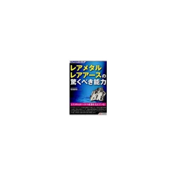 発売日:2019年04月 / ジャンル:物理・科学・医学 / フォーマット:本 / 出版社:シーアンドアール研究所 / 発売国:日本 / ISBN:9784863542785 / アーティストキーワード:齋藤勝裕 内容詳細:レアメタル、レア...
