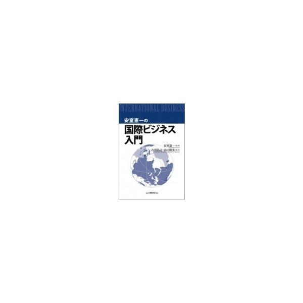 発売日:2019年05月 / ジャンル:ビジネス・経済 / フォーマット:本 / 出版社:白桃書房 / 発売国:日本 / ISBN:9784561257288 / アーティストキーワード:安室憲一 内容詳細:目次:第１部　国際ビジネスの歴史...