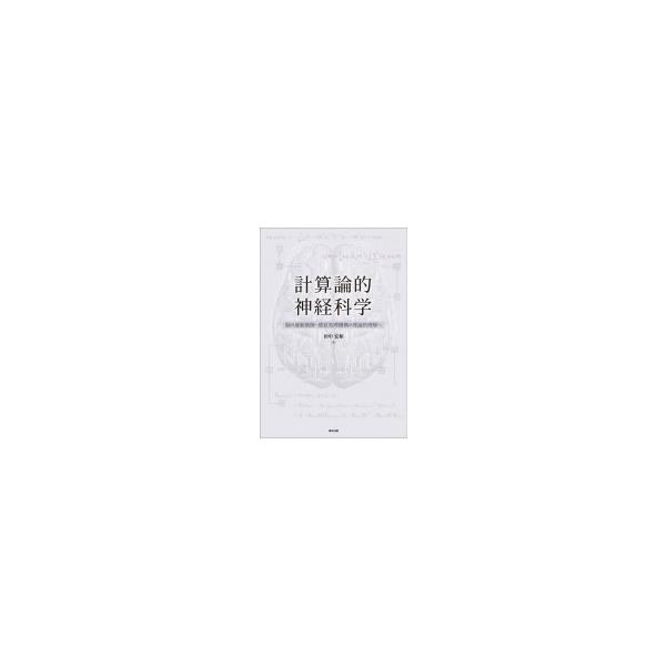 発売日:2019年06月 / ジャンル:物理・科学・医学 / フォーマット:本 / 出版社:森北出版 / 発売国:日本 / ISBN:9784627851610 / アーティストキーワード:田中宏和 内容詳細:脳はいかにして複雑な感覚を処理...
