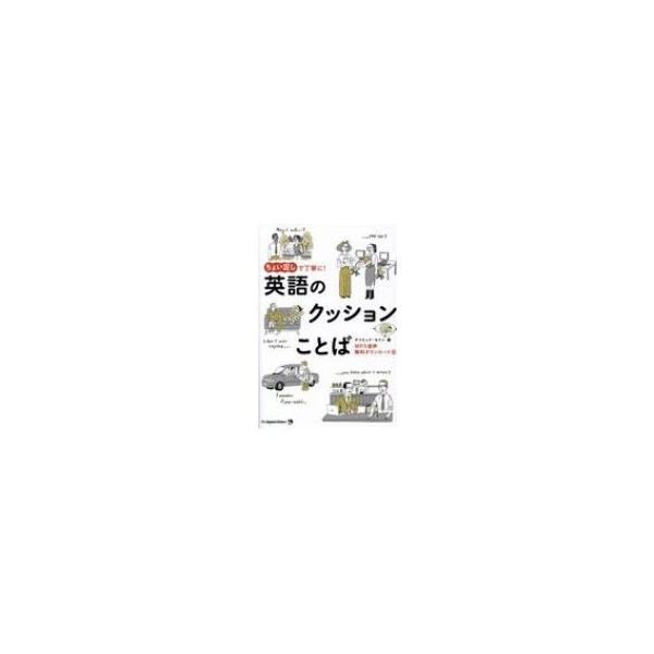 発売日:2019年04月 / ジャンル:語学・教育・辞書 / フォーマット:本 / 出版社:ジャパンタイムズ / 発売国:日本 / ISBN:9784789017169 / アーティストキーワード:デイビッド・セイン 内容詳細:添えるだけで...