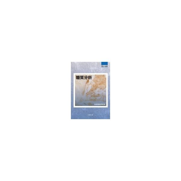 発売日:2019年06月 / ジャンル:物理・科学・医学 / フォーマット:全集・双書 / 出版社:丸善出版 / 発売国:日本 / ISBN:9784621303931 / アーティストキーワード:日本分析化学会 内容詳細:糖質研究に携わる...