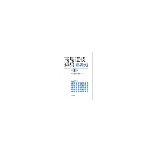 発売日:2019年06月 / ジャンル:社会・政治 / フォーマット:本 / 出版社:日本評論社 / 発売国:日本 / ISBN:9784535587199 / アーティストキーワード:高島道枝 内容詳細:目次:１　１９７０年イギリス「同一...