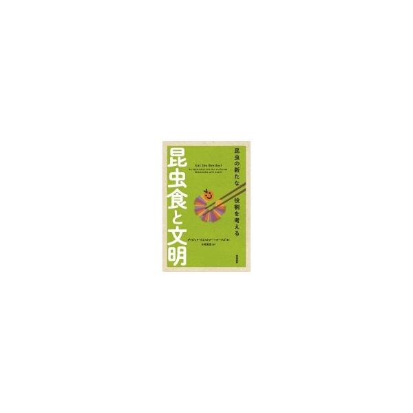 発売日:2019年06月 / ジャンル:物理・科学・医学 / フォーマット:本 / 出版社:築地書館 / 発売国:日本 / ISBN:9784806715856 / アーティストキーワード:デイビッド・ウォルトナー=テーブズ 内容詳細:昆虫...