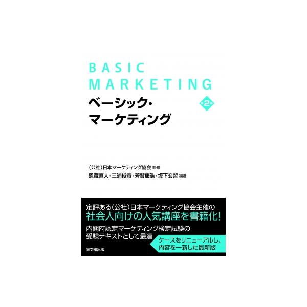 発売日:2019年06月 / ジャンル:ビジネス・経済 / フォーマット:本 / 出版社:同文舘出版 / 発売国:日本 / ISBN:9784495643720 / アーティストキーワード:日本マーケティング協会 内容詳細:定評ある（公社）...