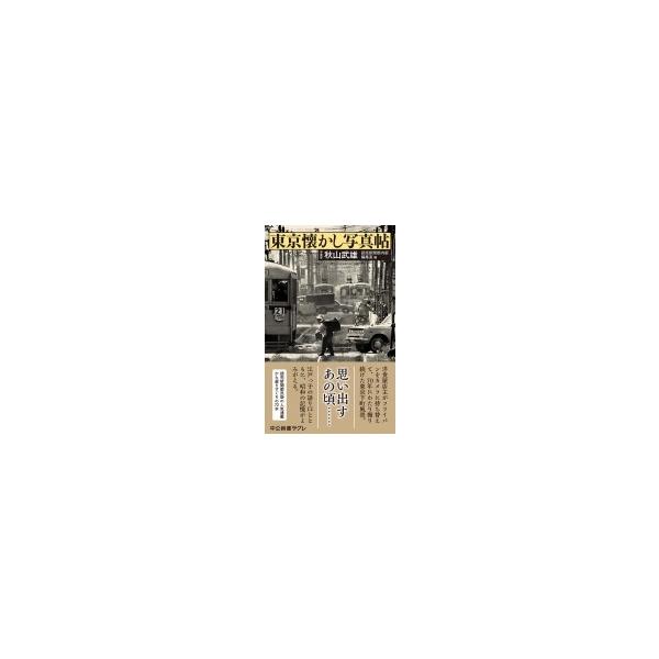 発売日:2019年06月 / ジャンル:アート・エンタメ / フォーマット:新書 / 出版社:中央公論新社 / 発売国:日本 / ISBN:9784121506597 / アーティストキーワード:秋山武雄 内容詳細:１５歳でカメラを手にして...