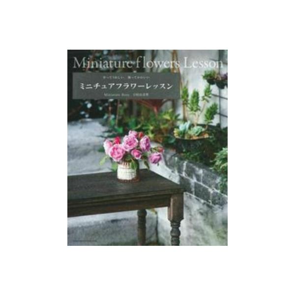 発売日:2019年06月 / ジャンル:アート・エンタメ / フォーマット:本 / 出版社:主婦の友社 / 発売国:日本 / ISBN:9784074379903 / アーティストキーワード:宮崎由香里 内容詳細:たまらなくかわいい！樹脂粘...