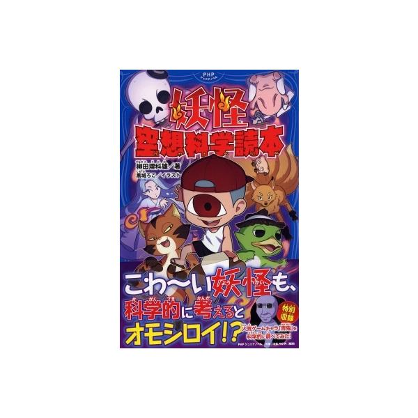 発売日:2019年07月 / ジャンル:社会・政治 / フォーマット:新書 / 出版社:Php研究所 / 発売国:日本 / ISBN:9784569788791 / アーティストキーワード:柳田理科雄