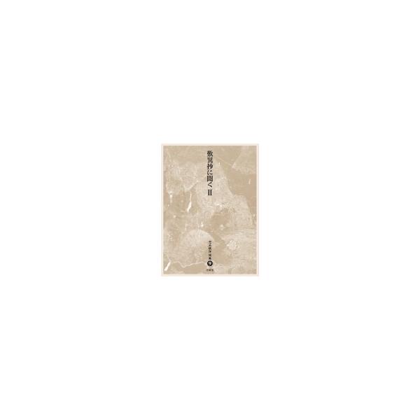 発売日:2019年06月 / ジャンル:哲学・歴史・宗教 / フォーマット:全集・双書 / 出版社:法蔵館 / 発売国:日本 / ISBN:9784831834492 / アーティストキーワード:児玉暁洋 内容詳細:目次:第６章について（我...