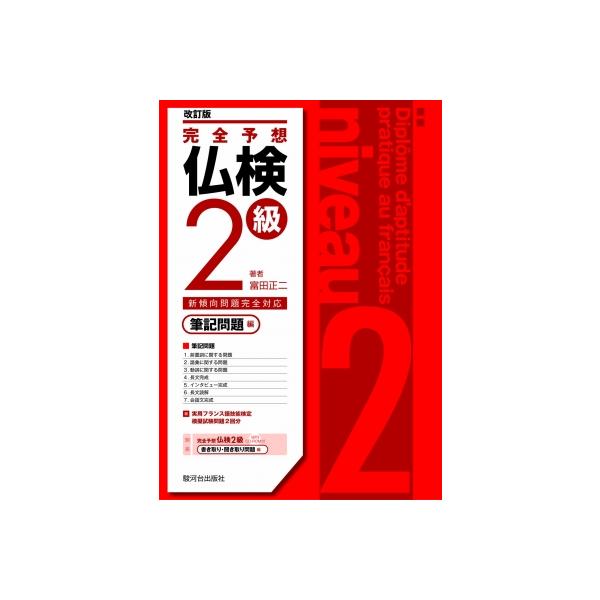 発売日:2019年06月 / ジャンル:語学・教育・辞書 / フォーマット:本 / 出版社:駿河台出版社 / 発売国:日本 / ISBN:9784411005519 / アーティストキーワード:富田正二 内容詳細:新傾向問題完全対応。実用フ...