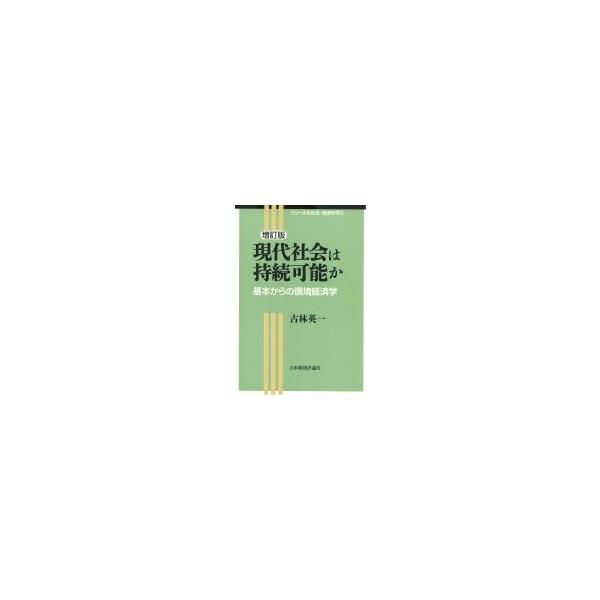 発売日:2019年06月 / ジャンル:ビジネス・経済 / フォーマット:全集・双書 / 出版社:日本経済評論社 / 発売国:日本 / ISBN:9784818825314 / アーティストキーワード:古林英一 内容詳細:環境問題の解決なく...