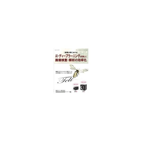 発売日:2019年04月 / ジャンル:建築・理工 / フォーマット:ムック / 出版社:日本工業出版 / 発売国:日本 / ISBN:9784819031080 / アーティストキーワード:月刊画像ラボ編集部 内容詳細:目次:ＡＩの画像検...