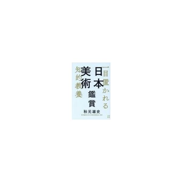 発売日:2019年05月 / ジャンル:アート・エンタメ / フォーマット:本 / 出版社:大和書房 / 発売国:日本 / ISBN:9784479393238 / アーティストキーワード:秋元雄史 内容詳細:絵巻物、水墨画、狩野派、浮世絵...