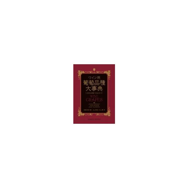 発売日:2019年07月 / ジャンル:物理・科学・医学 / フォーマット:辞書・辞典 / 出版社:共立出版 / 発売国:日本 / ISBN:9784320057890 / アーティストキーワード:Jancis Robinson 内容詳細:...