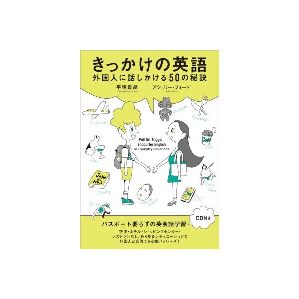 発売日:2019年05月 / ジャンル:語学・教育・辞書 / フォーマット:本 / 出版社:Ibcパブリッシング / 発売国:日本 / ISBN:9784794605849 / アーティストキーワード:平塚貴晶 内容詳細:パスポート要らずの...