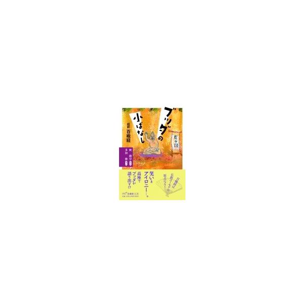 発売日:2019年07月 / ジャンル:哲学・歴史・宗教 / フォーマット:本 / 出版社:法蔵館 / 発売国:日本 / ISBN:9784831825018 / アーティストキーワード:釈徹宗 内容詳細:百喩経は仏教ユーモアの原点なり！笑...