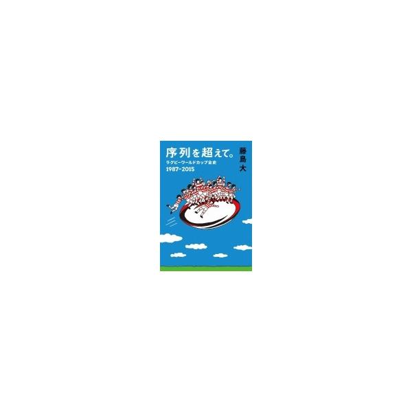 発売日:2019年06月 / ジャンル:文芸 / フォーマット:文庫 / 出版社:鉄筆 / 発売国:日本 / ISBN:9784907580209 / アーティストキーワード:藤島大 内容詳細:決勝戦前、オールブラックスのロッカールームの様...
