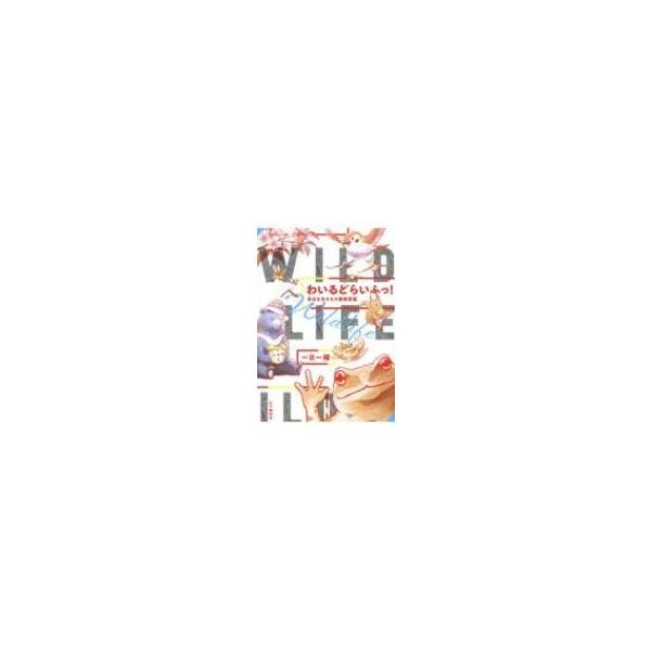 発売日:2019年07月 / ジャンル:物理・科学・医学 / フォーマット:本 / 出版社:山と渓谷社 / 発売国:日本 / ISBN:9784635062923 / アーティストキーワード:山と溪谷社 内容詳細:夏休み、少女が大人っぽくな...
