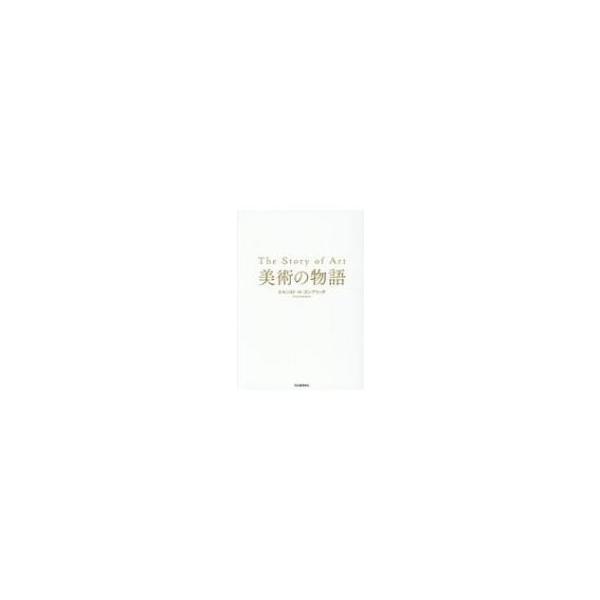 発売日:2019年07月 / ジャンル:アート・エンタメ / フォーマット:本 / 出版社:河出書房新社 / 発売国:日本 / ISBN:9784309256283 / アーティストキーワード:エルンスト・h・ゴンブリッチ Sir Erns...