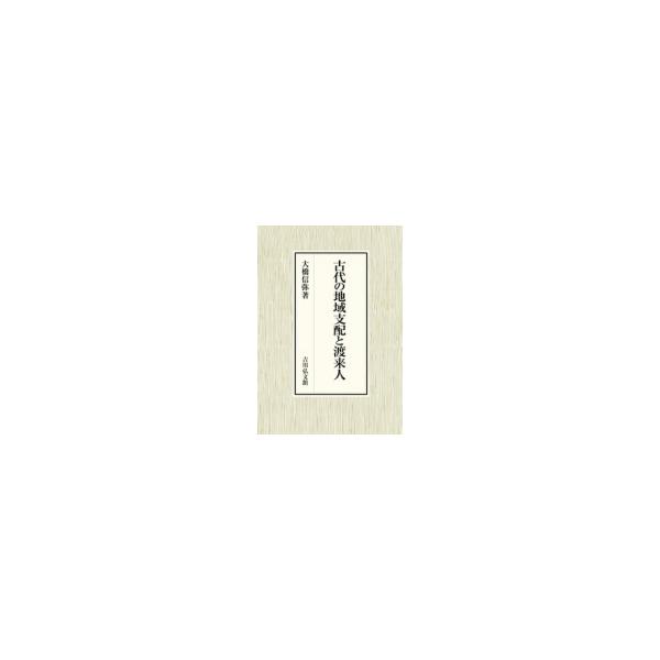 発売日:2019年07月 / ジャンル:哲学・歴史・宗教 / フォーマット:本 / 出版社:吉川弘文館 / 発売国:日本 / ISBN:9784642046558 / アーティストキーワード:大橋信弥 内容詳細:大和政権による地域支配の実態...