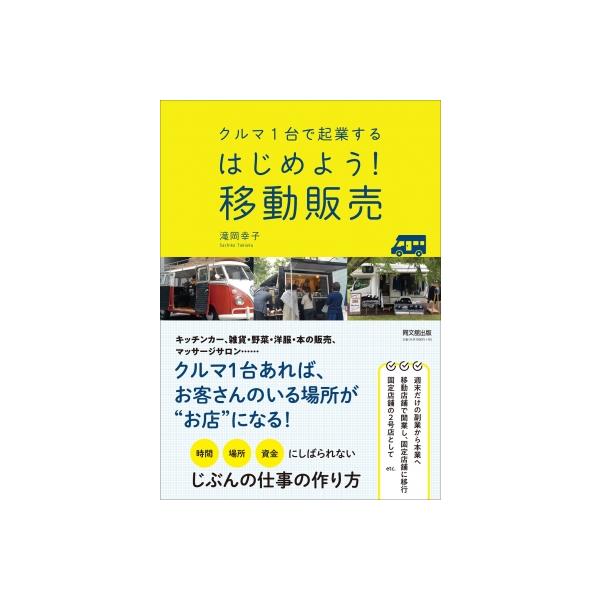 発売日:2019年07月 / ジャンル:ビジネス・経済 / フォーマット:本 / 出版社:同文舘出版 / 発売国:日本 / ISBN:9784495540449 / アーティストキーワード:滝岡幸子 内容詳細:キッチンカー、雑貨・野菜・洋服...