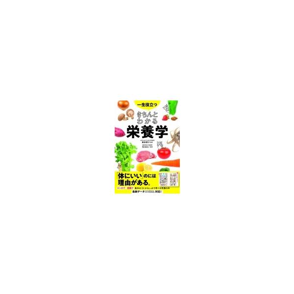 発売日:2019年06月 / ジャンル:実用・ホビー / フォーマット:本 / 出版社:西東社 / 発売国:日本 / ISBN:9784791626229 / アーティストキーワード:飯田薫子 内容詳細:栄養学は日々進化を続けている学問です...
