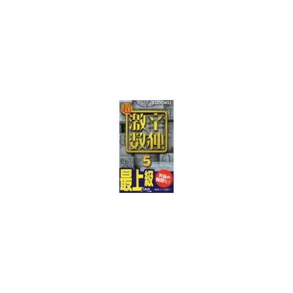 発売日:2019年06月 / ジャンル:実用・ホビー / フォーマット:新書 / 出版社:ニコリ / 発売国:日本 / ISBN:9784890729753 / アーティストキーワード:Book ブック 書籍内容詳細:最上級の難問数独ばかり...
