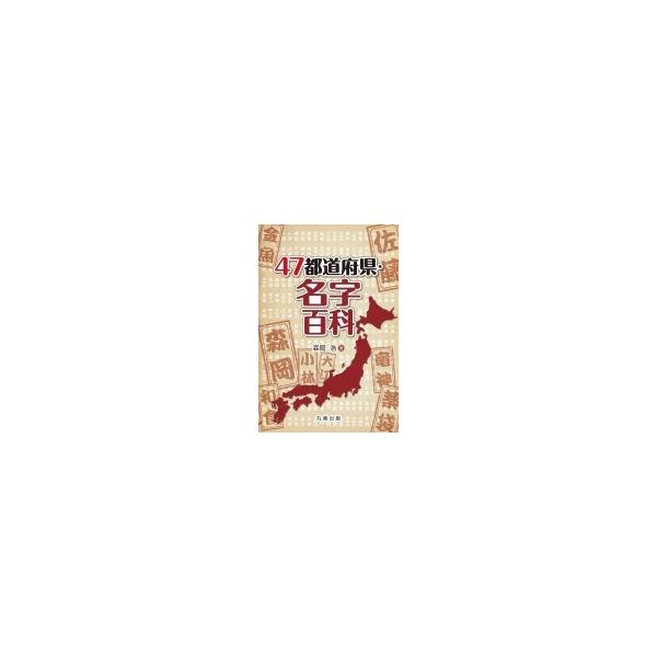 発売日:2019年07月 / ジャンル:哲学・歴史・宗教 / フォーマット:辞書・辞典 / 出版社:丸善出版 / 発売国:日本 / ISBN:9784621304112 / アーティストキーワード:森岡浩 内容詳細:庶民が名字をもつようにな...