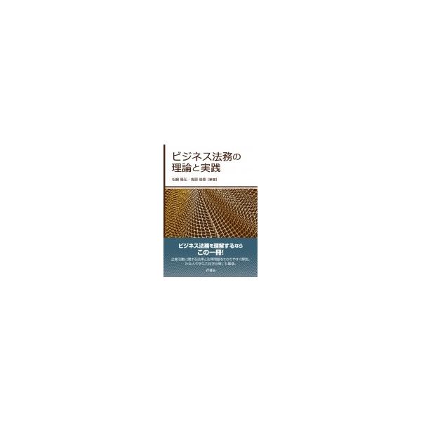 発売日:2019年07月 / ジャンル:社会・政治 / フォーマット:本 / 出版社:芦書房 / 発売国:日本 / ISBN:9784755613036 / アーティストキーワード:松嶋隆弘 内容詳細:ビジネス法務は、多くのトピックを網羅的...