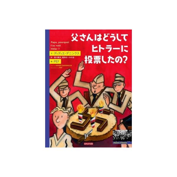 発売日:2019年07月 / ジャンル:文芸 / フォーマット:絵本 / 出版社:解放出版社 / 発売国:日本 / ISBN:9784759222760 / アーティストキーワード:ディディエ・デニンクス