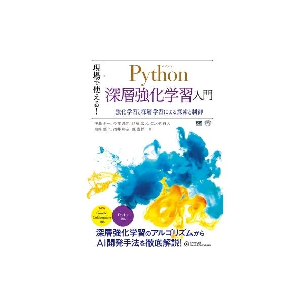 発売日:2019年08月 / ジャンル:建築・理工 / フォーマット:本 / 出版社:翔泳社 / 発売国:日本 / ISBN:9784798159928 / アーティストキーワード:伊藤多一 内容詳細:ＡｌｐｈａＧｏ（アルファ碁）でも利用さ...
