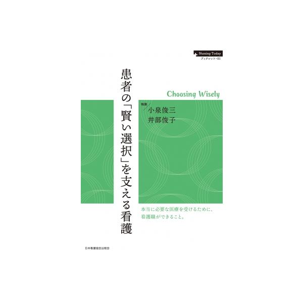 発売日:2019年06月 / ジャンル:物理・科学・医学 / フォーマット:全集・双書 / 出版社:日本看護協会出版会 / 発売国:日本 / ISBN:9784818021921 / アーティストキーワード:小泉俊三